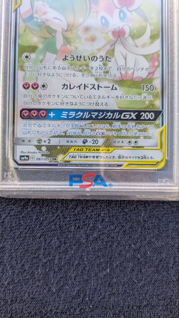 最安値♪サーナイト&ニンフィアgx sa【PSA10】