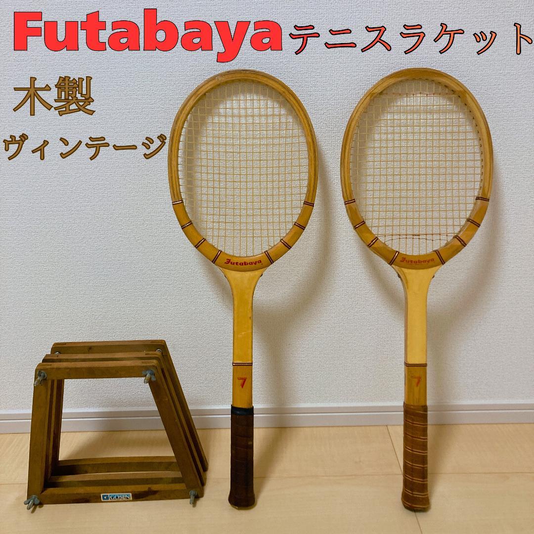 Futabaya 木製テニスラケット 2本＋木製プレス ヴィンテージ グリップ4