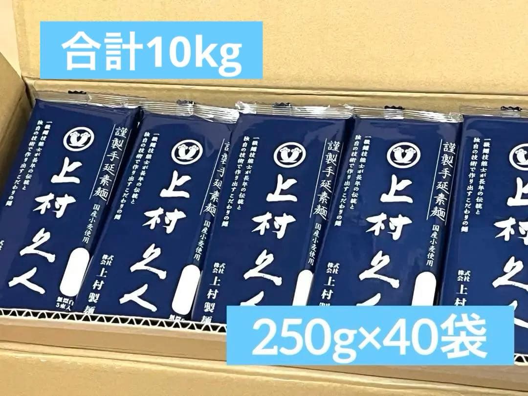 【高級素麺】 上村久人 手延べそうめん 手延素麺 250g×40袋