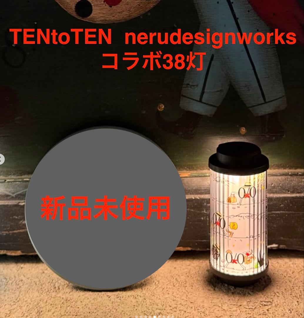 TENtoTEN ネルデザインワークス コラボ 38灯 新品