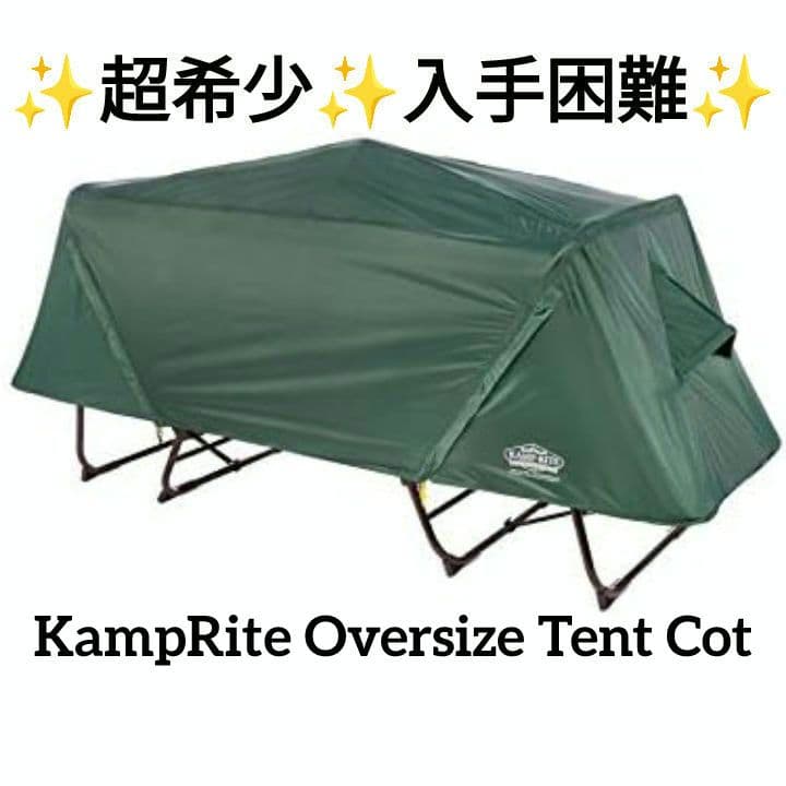 希少✨️入手困難 高床式 KampRite Oversize Tent Cot