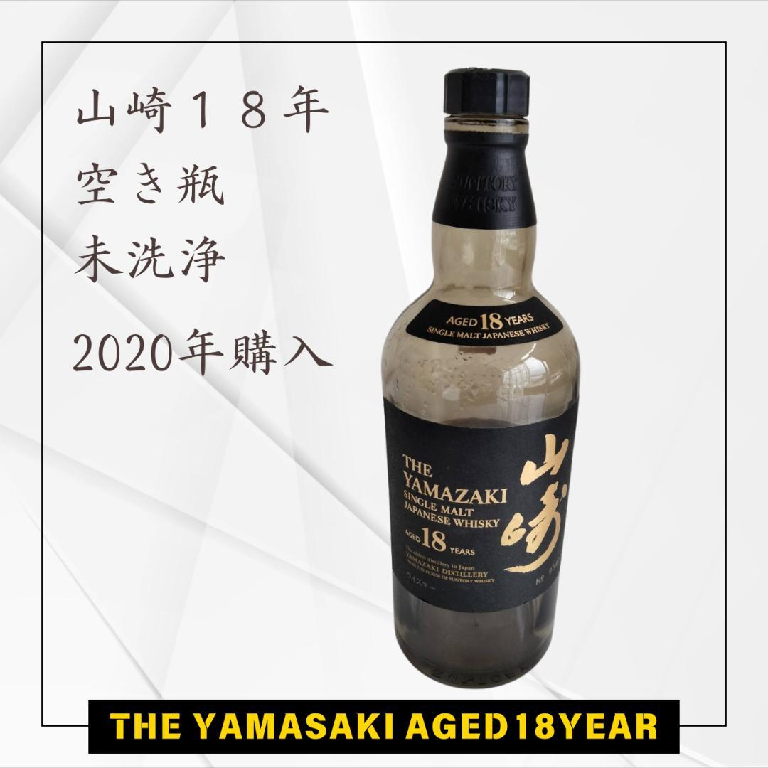希少！サントリー山崎18年 空瓶＆キャップ付き