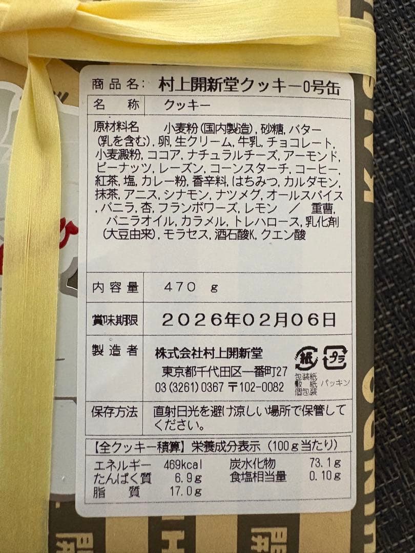 クリスマス限定価格 村上開新堂クッキー0号缶 470g