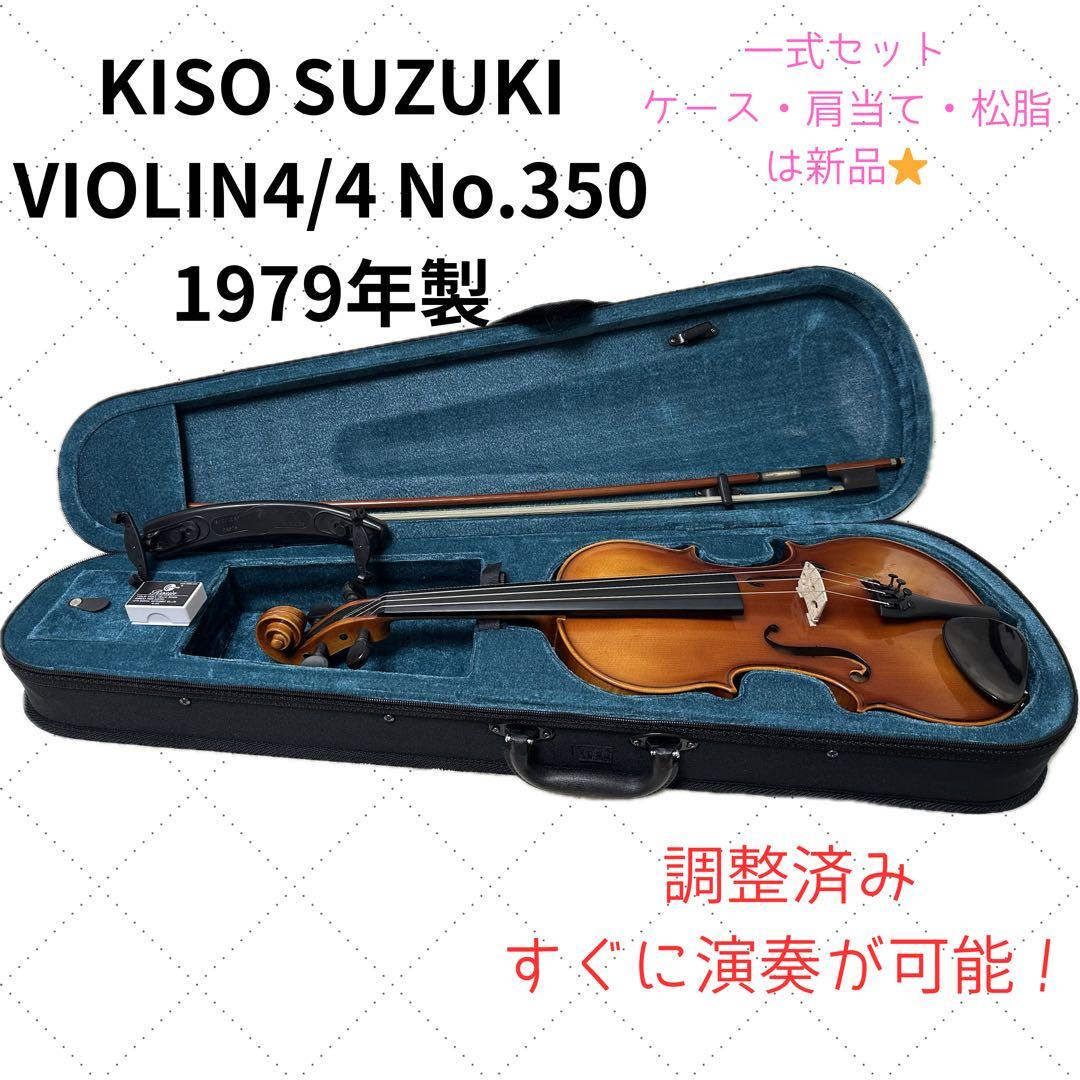 【メンテ済】キソスズキ 4/4 バイオリン No.350 1979年製