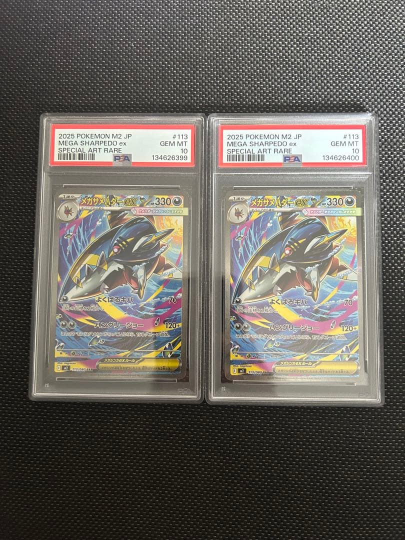 メガサメハダーex SAR [M2 113/080] PSA10 2連番 ポケカ