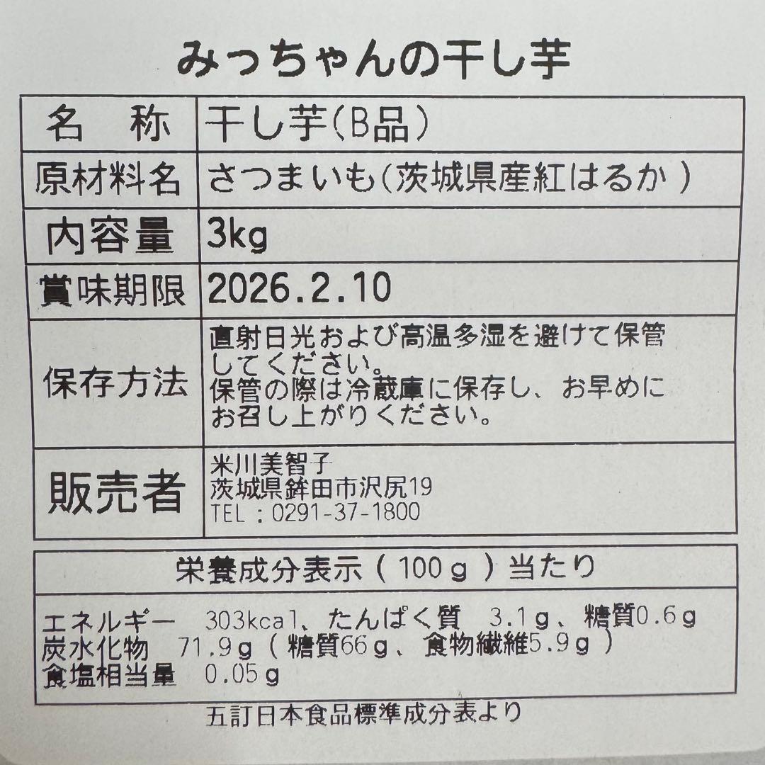 茨城県産紅はるか干し芋無添加訳あり３キロ二箱