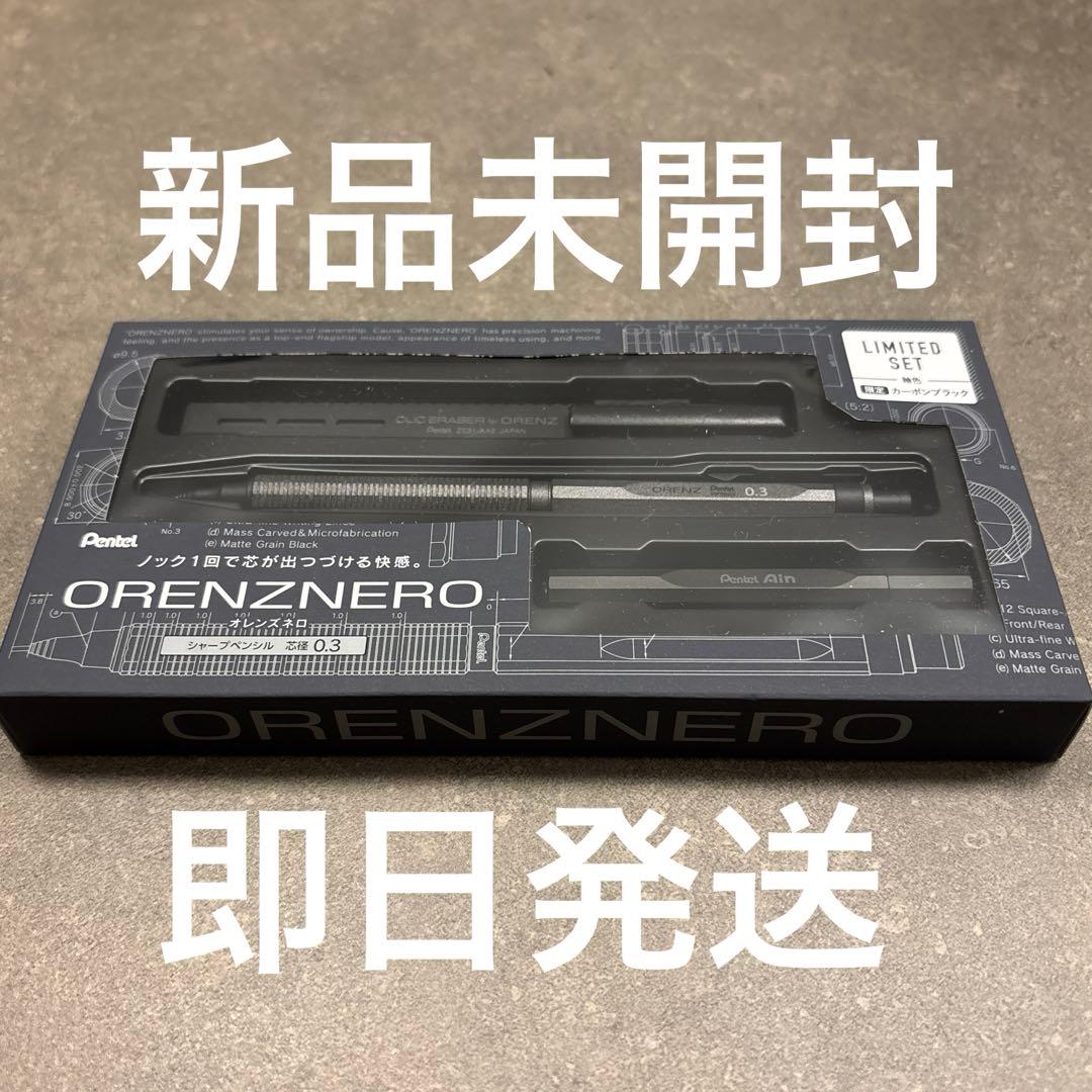 オレンズネロ　カーボンブラック0.3 限定セット