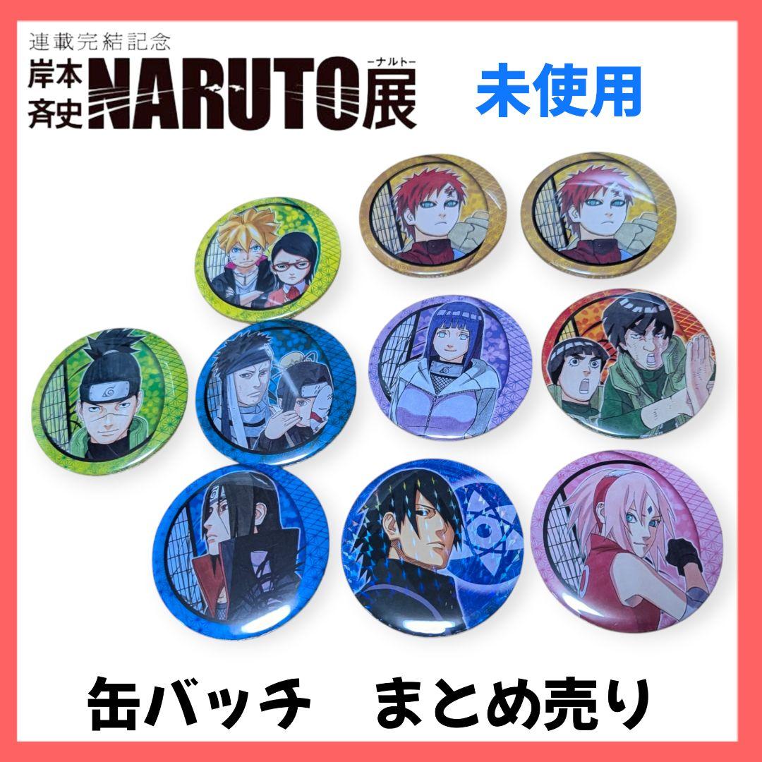 限定】NARUTO展 公式 缶バッジ 10点まとめ売り サスケ・イタチ・サクラ他