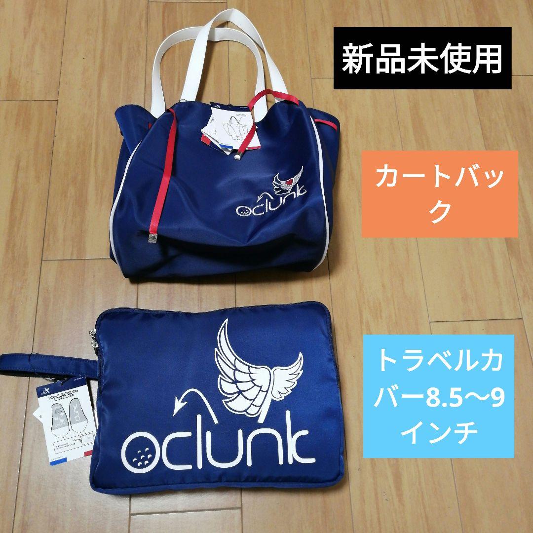 clunk 　カートバック　トラベルカバー　２点セット　新品未使用