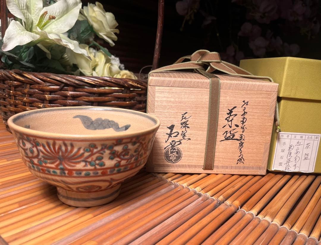 未使用 手塚石雲 充 花蝶窯 茶道具 茶碗 紅安南 菊唐草
