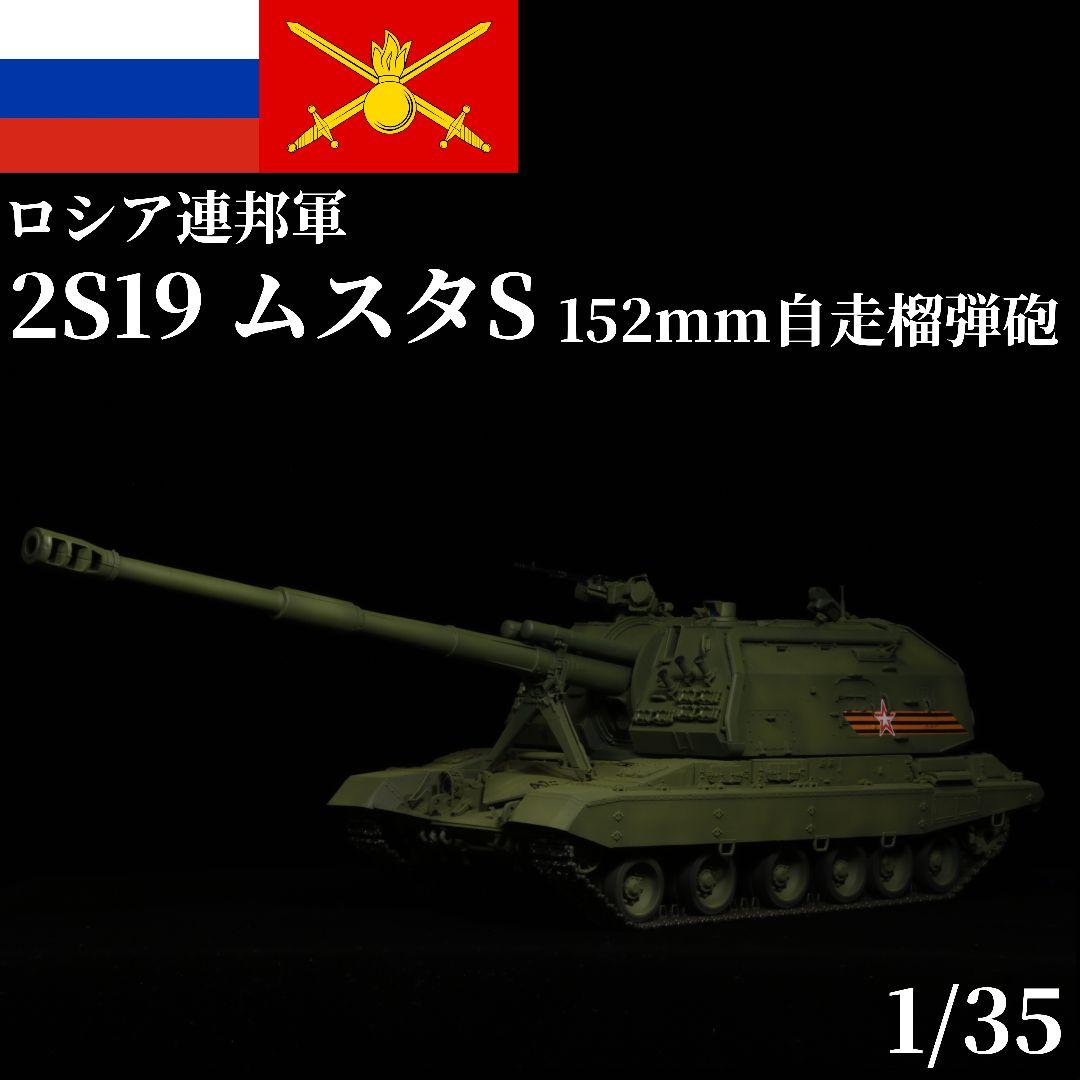 【完成品】 1/35 ロシア軍 2S19 ムスタS プラモデル ズベズダ