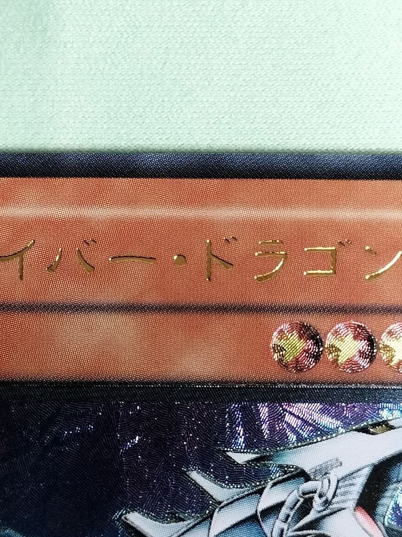 おねコメ『完美品級』サイバードラゴン　レリーフ