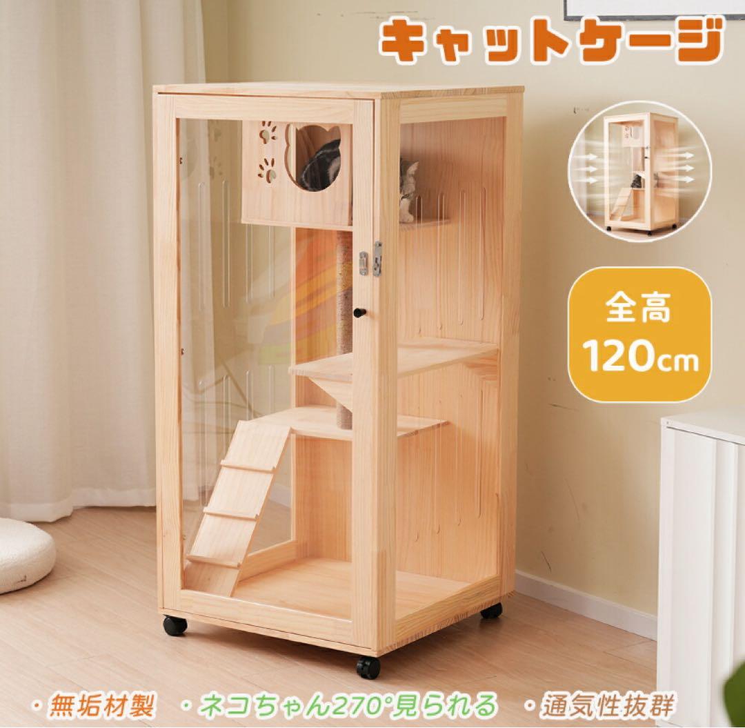 キャットケージ　キャットゲージ　木製　高さ120cm 猫用品　多機能　無垢材