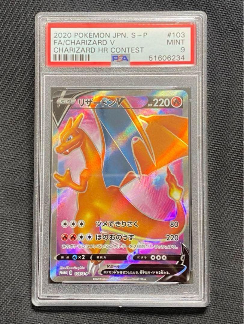 ポケモンカード　リザードンV　SRシールド戦　プロモ　103/S-P　PSA9