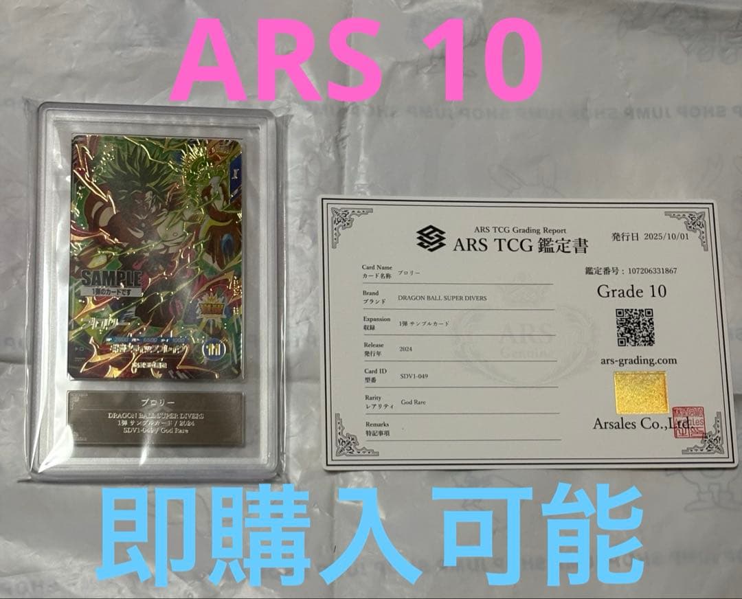 ドラゴンボールダイバーズ　サンプル　サンプルカード　ブロリー　ARS10 鑑定書