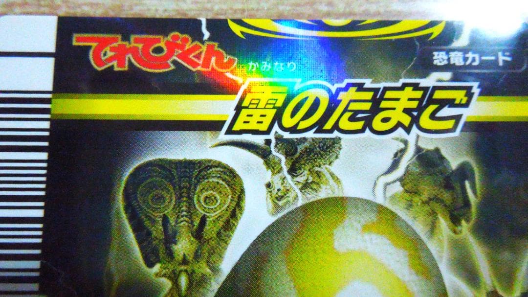 恐竜キング　たまごのカード　秘密のたまご・炎のたまご・草のたまご等　合計１１枚