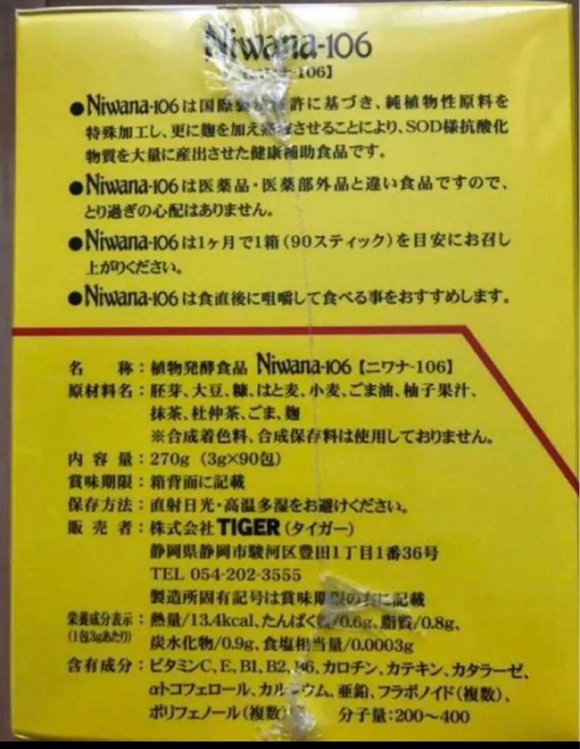 新品/未開封　免疫力アップ Niwana-106 SOD様抗酸化食品 90包 a