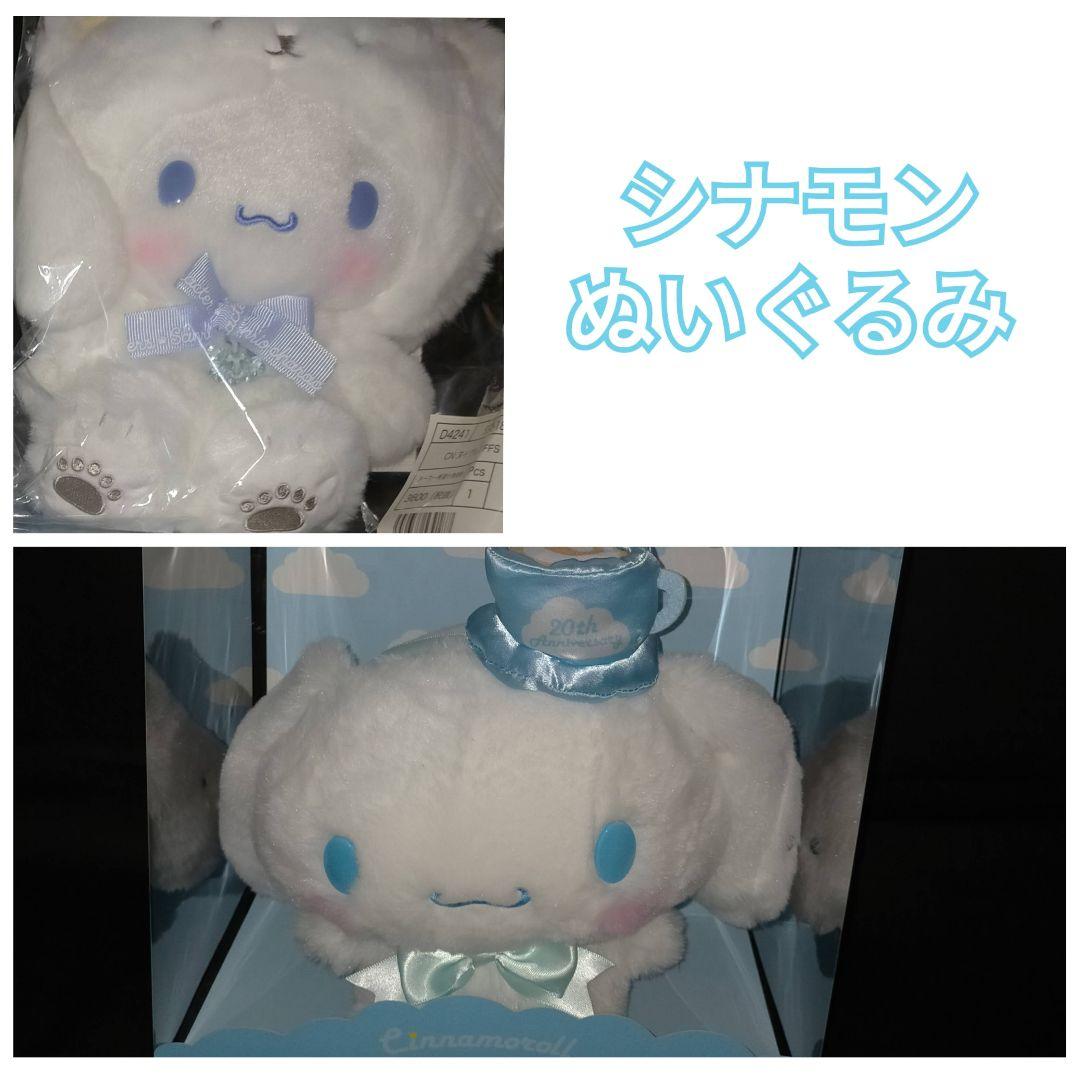 【新品】サンリオ シナモロール シナモン ぬいぐるみ