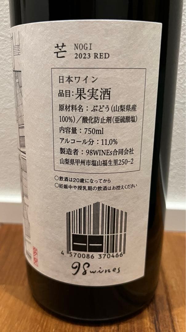 【週末特価】日本ワイン 4本セット（ランセッカ、98wines、ほか）