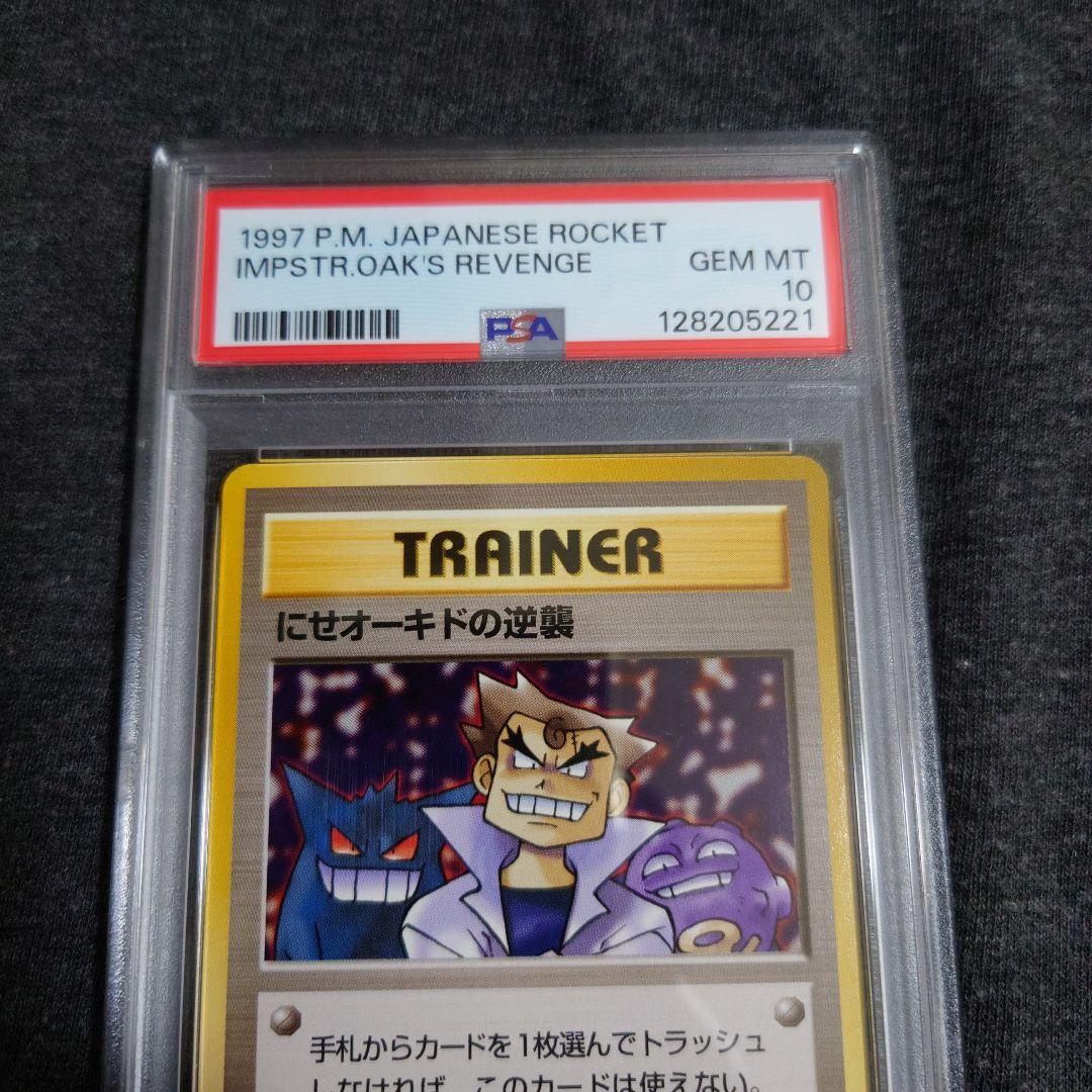 PSA10　にせオーキドの逆襲 旧裏