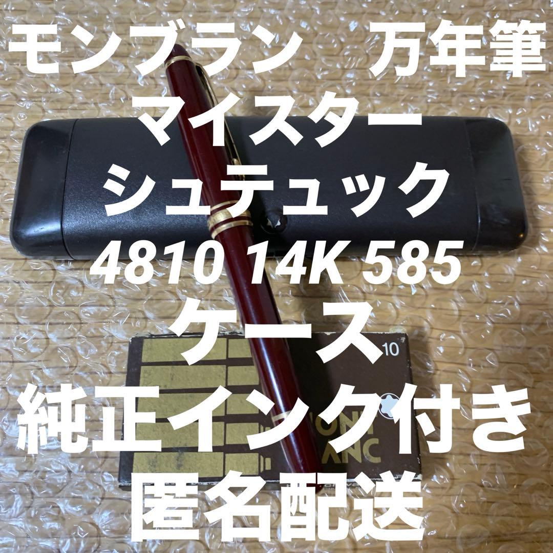 モンブラン　万年筆　マイスターシュテュック4810 14K 585