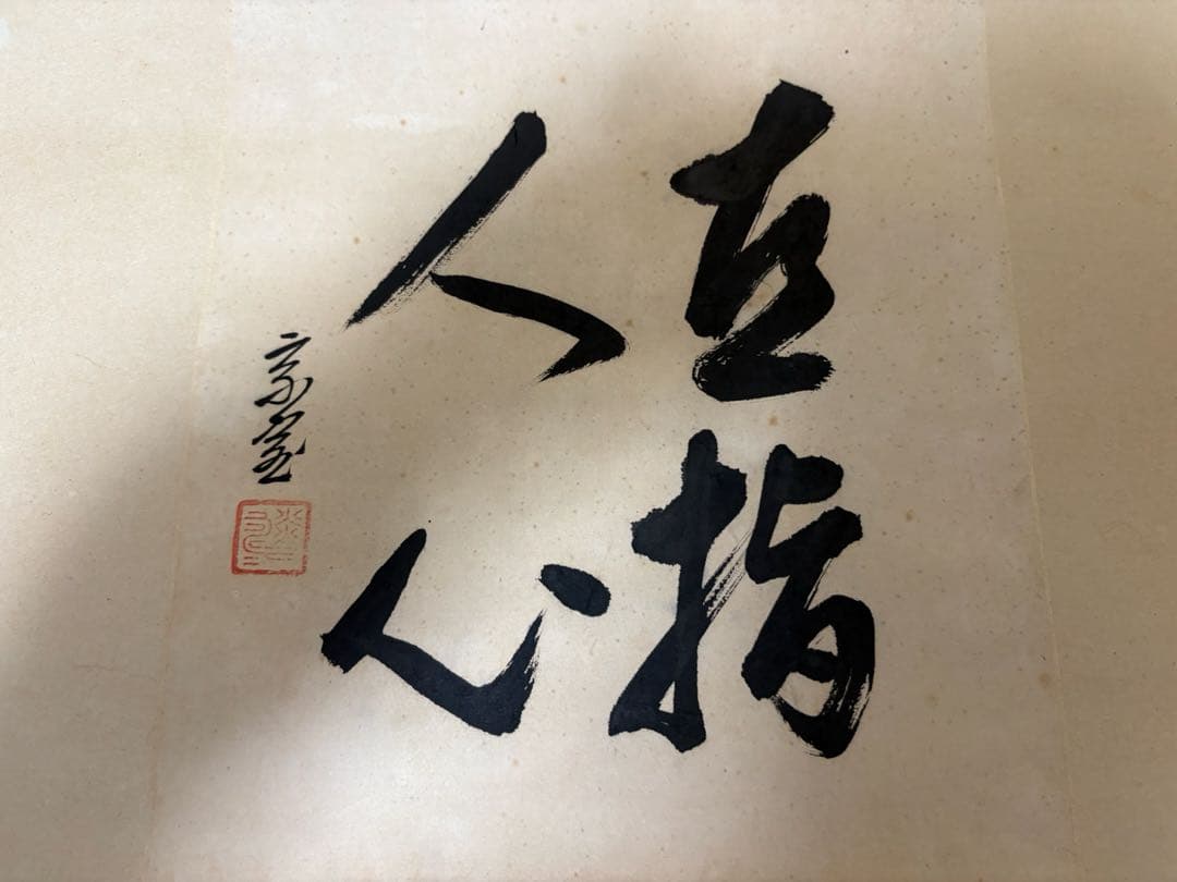 鵬雲斎　掛軸　茶道
