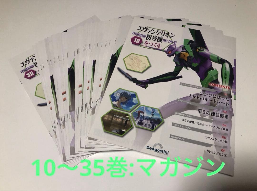 デェアゴスティーニ　エヴァンゲリオン初号機　1〜35号