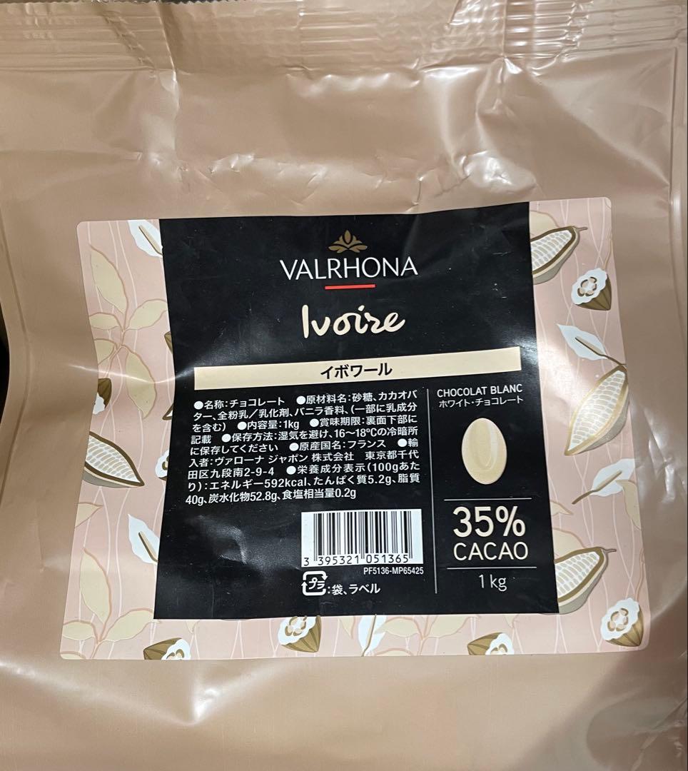 VALRHONA ヴァローナ イボワール１kg×２　新品未開封　2026/07