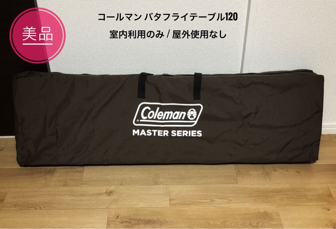 【美品】Coleman バタフライテーブル120 室内利用のみ ケース付き
