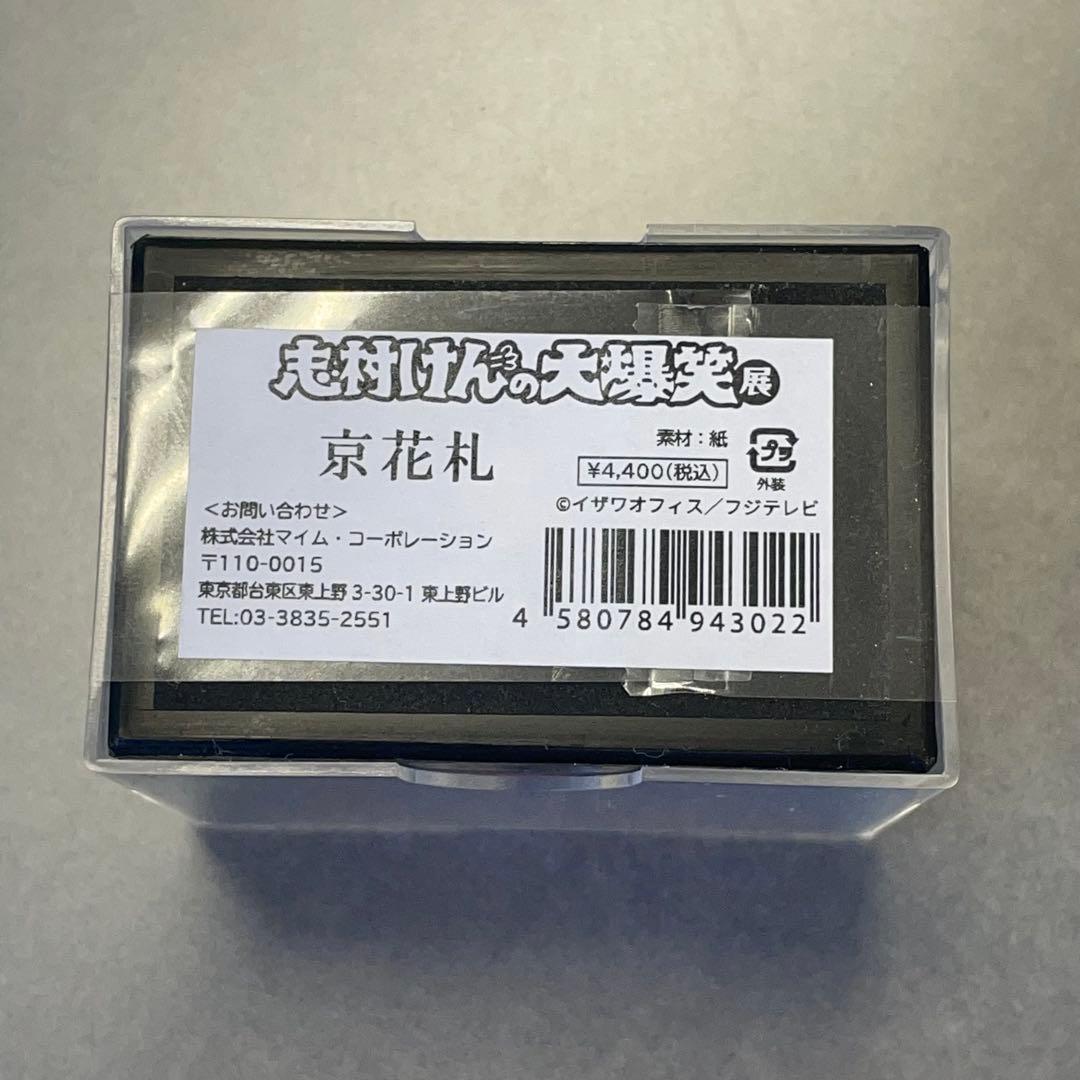 志村けんの大爆笑展　京花札　会場限定　新品未開封　フィルム付