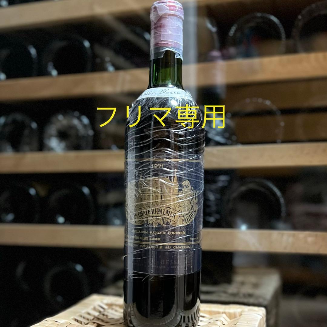 1971 Chateau Palmer シャトー・パルメ