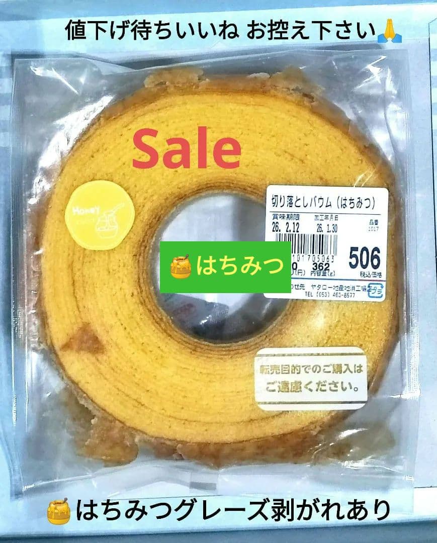 出品文必読後に購入可【治一郎アウトレットバウムクーヘンはちみつ】グレーズ剥がれ有