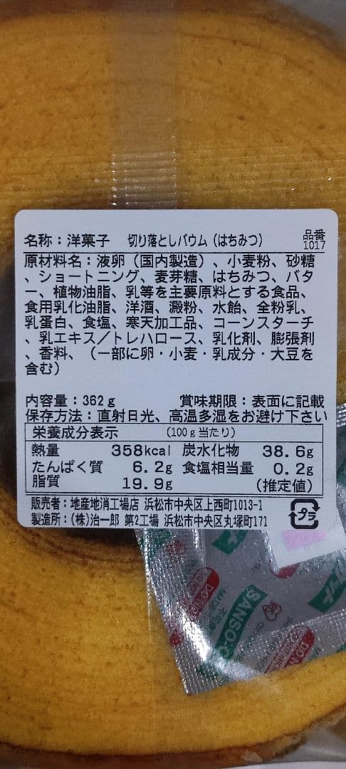 出品文必読後に購入可【治一郎アウトレットバウムクーヘンはちみつ】グレーズ剥がれ有