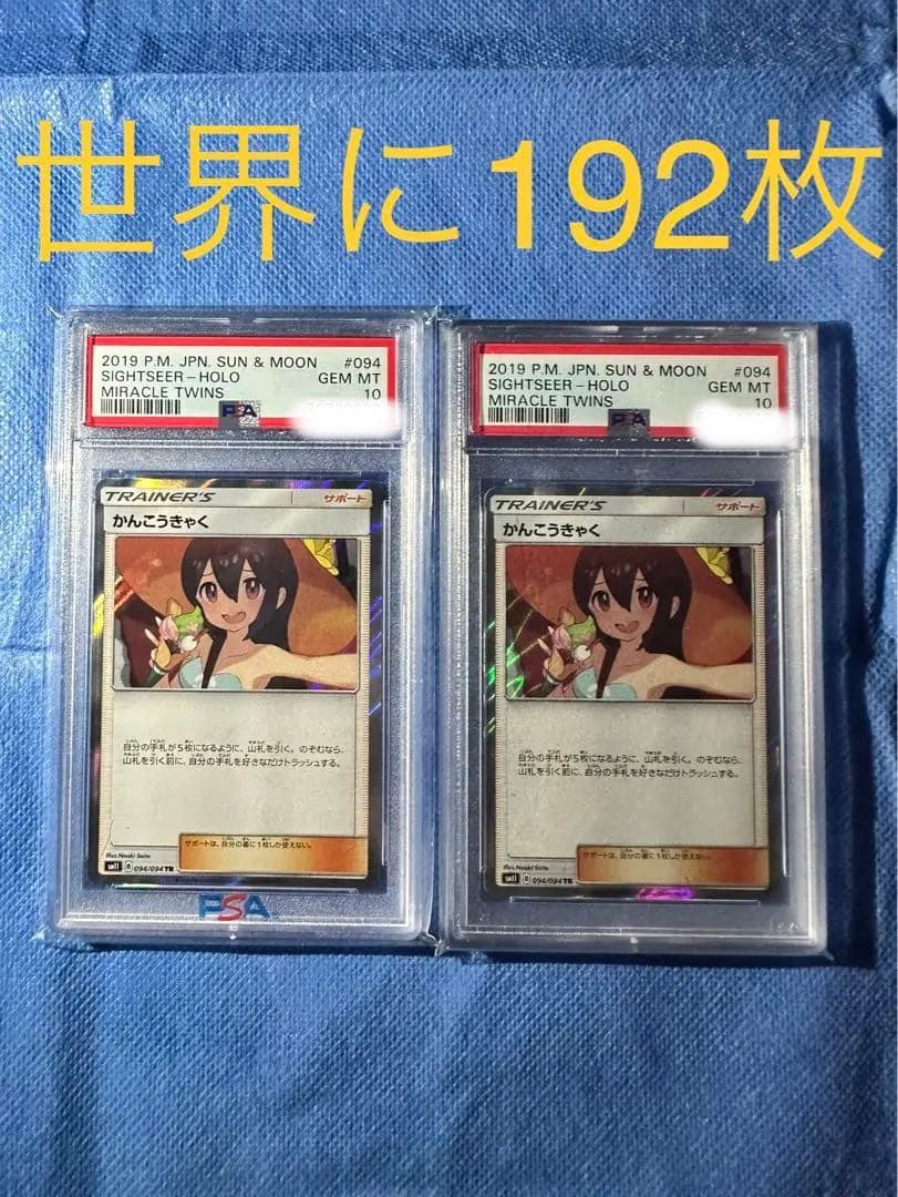 希少　世界に192枚　かんこうきゃくTR psa10 2枚セット　ポケカ