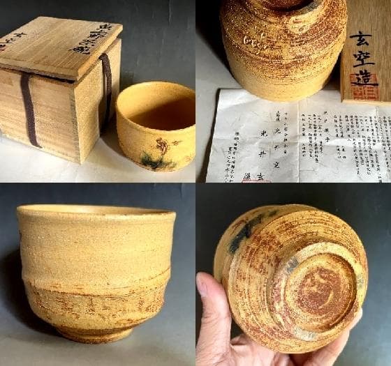 茶碗■黄上野茶碗 光井玄空造 照子 上野焼 光井窯 日本のルネッサンス 骨董品■