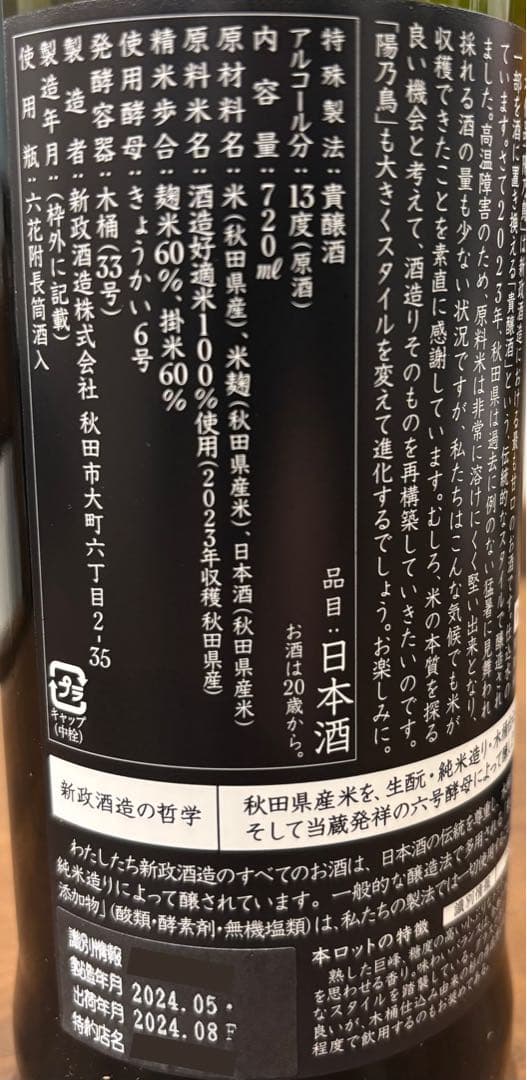 新政　陽乃鳥&亜麻猫 日本酒セット　720ml