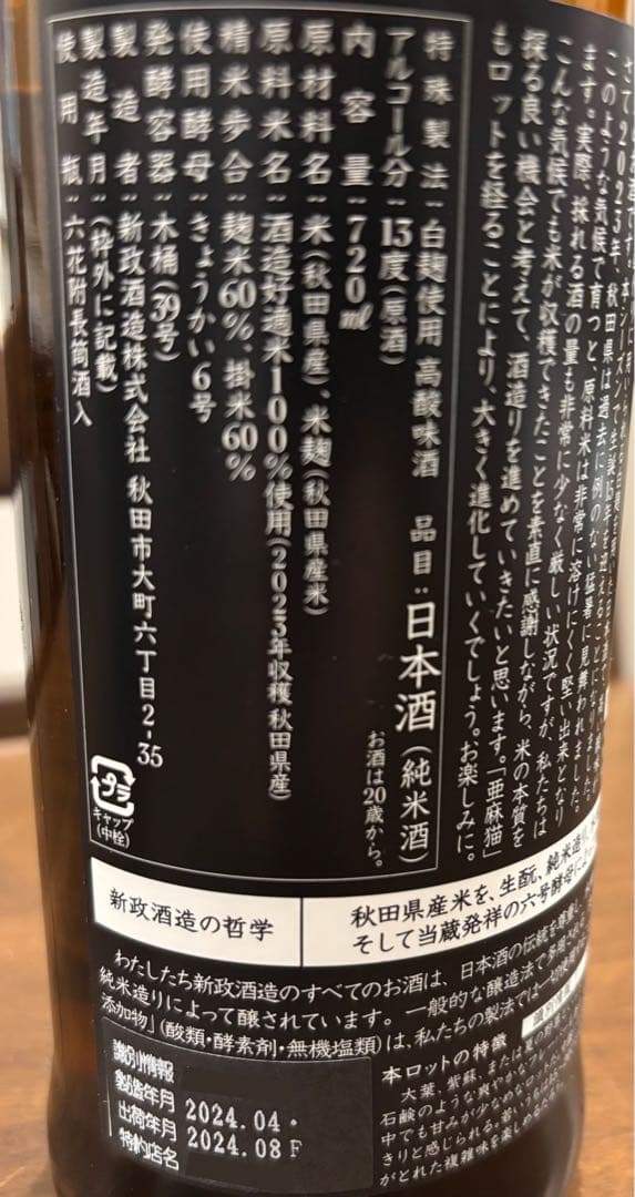 新政　陽乃鳥&亜麻猫 日本酒セット　720ml