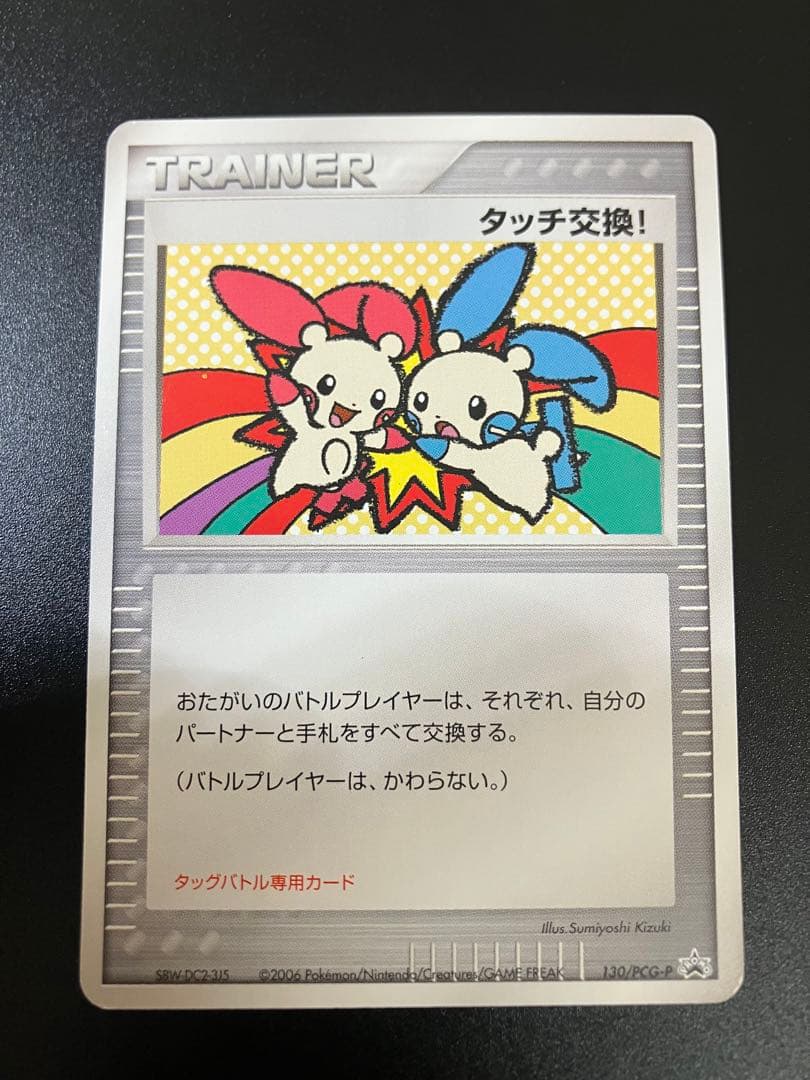 ポケモンカード タッチ交換！ 限定 プロモ promo 2006