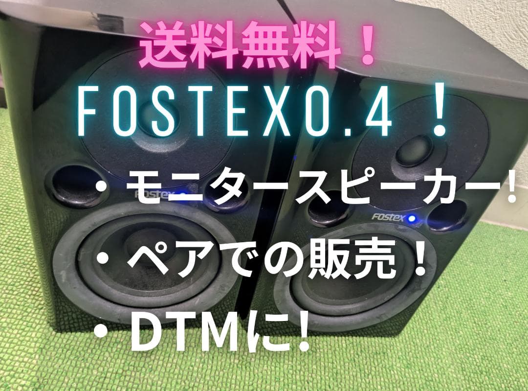 FOSTEXPM0.4nペア！ モニタースピーカー 送料無料！