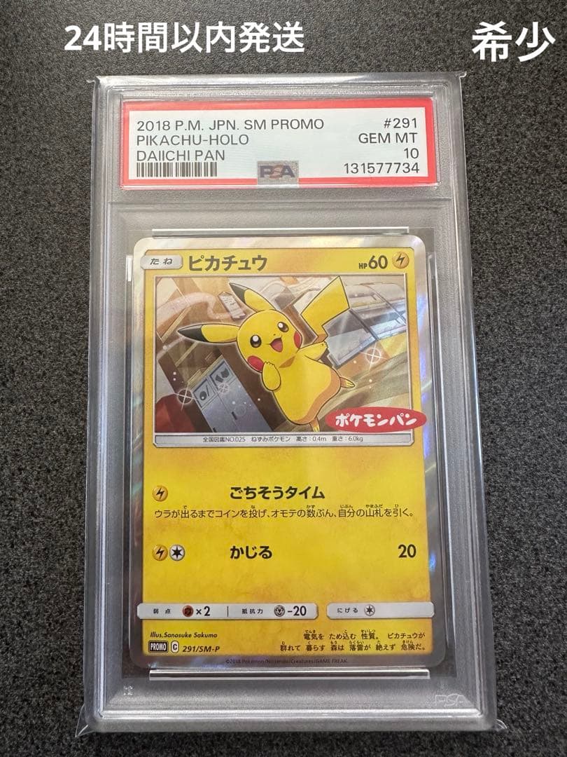 ピカチュウ SM PROMO #291 GEM MT 10