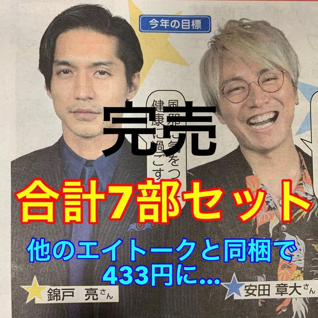66⭐️処分価格⭐️関ジャニ∞ 錦戸亮 安田章大 読売新聞 読売ファミリー 合計7部