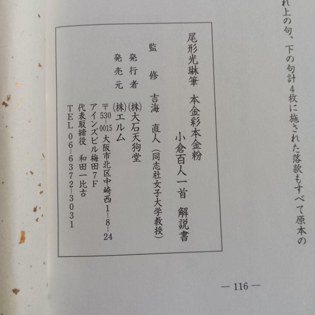 尾形光琳筆　 本金彩本金粉　小倉百人一首　解説書付