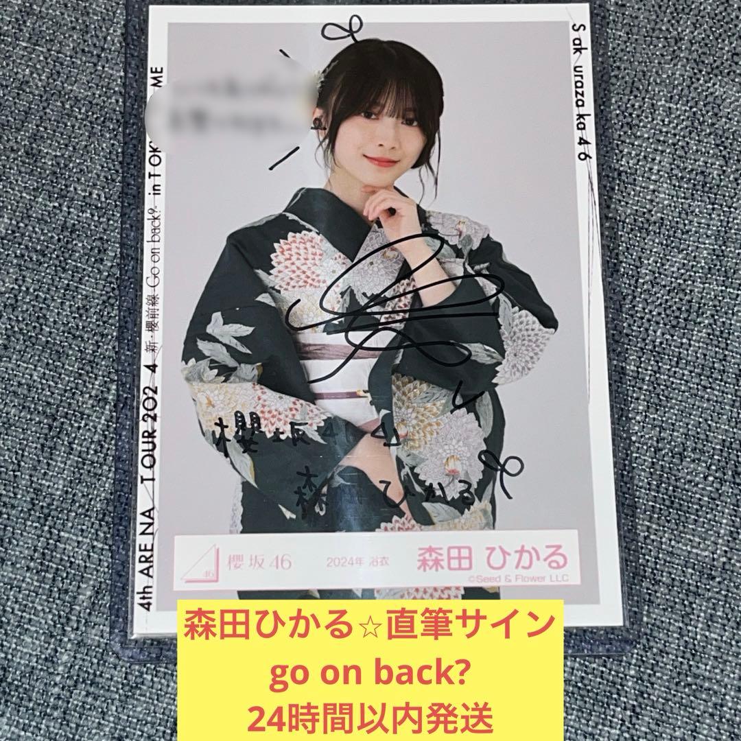 森田ひかる　直筆　サイン　go on back? 生写真　東京ドーム　櫻坂46