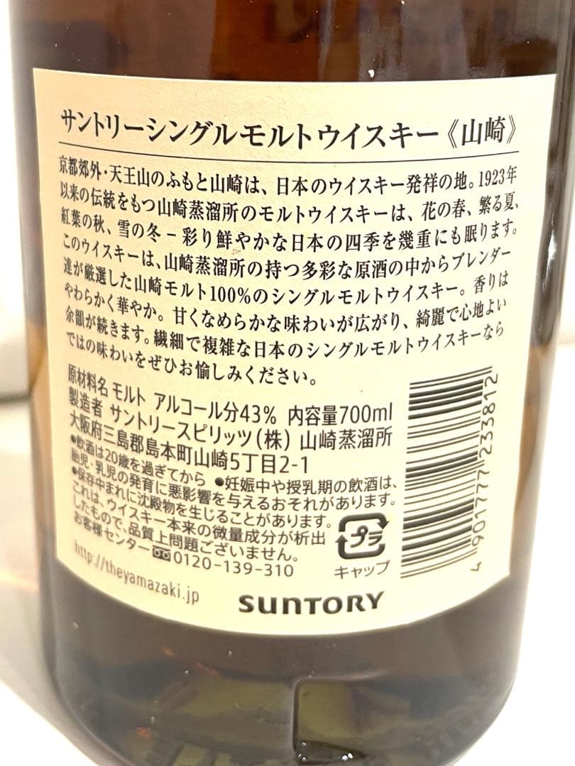 サントリー　山崎　シングルモルト　ウイスキー　43% 700ml