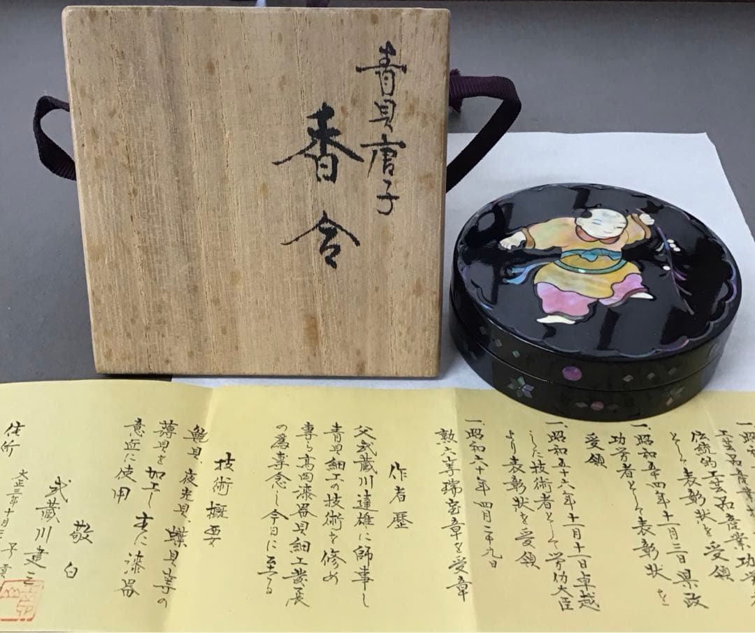 茶道具　高岡漆　青貝唐子　香合　貢山(蔵川建三)作　螺鈿　栞　共箱　S148KG