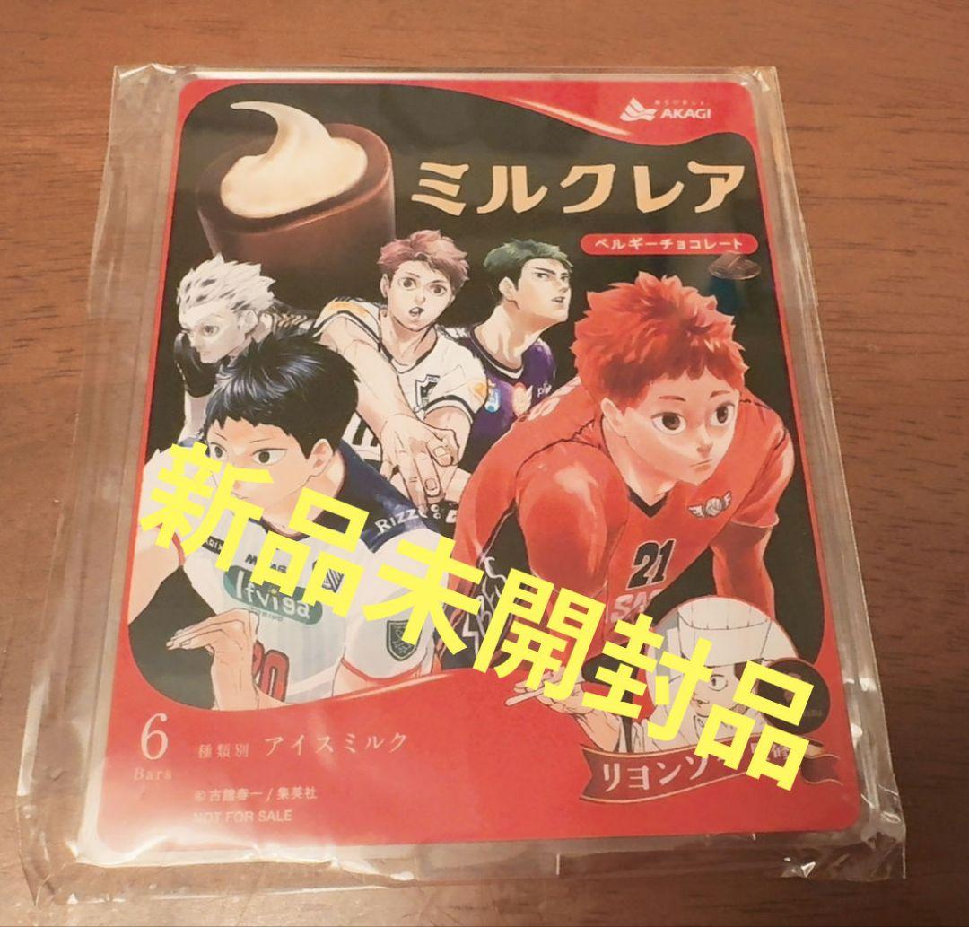 週末特価！【新品未開封】ミルクレア ハイキュー!! コラボ　懸賞商品
