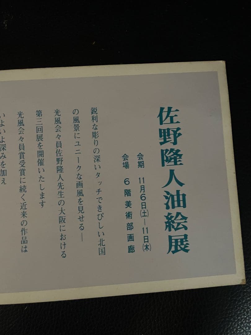 真作保証　佐野隆人　作 油彩画「静物」 額装 三越個展ハガキ付　昭和47年