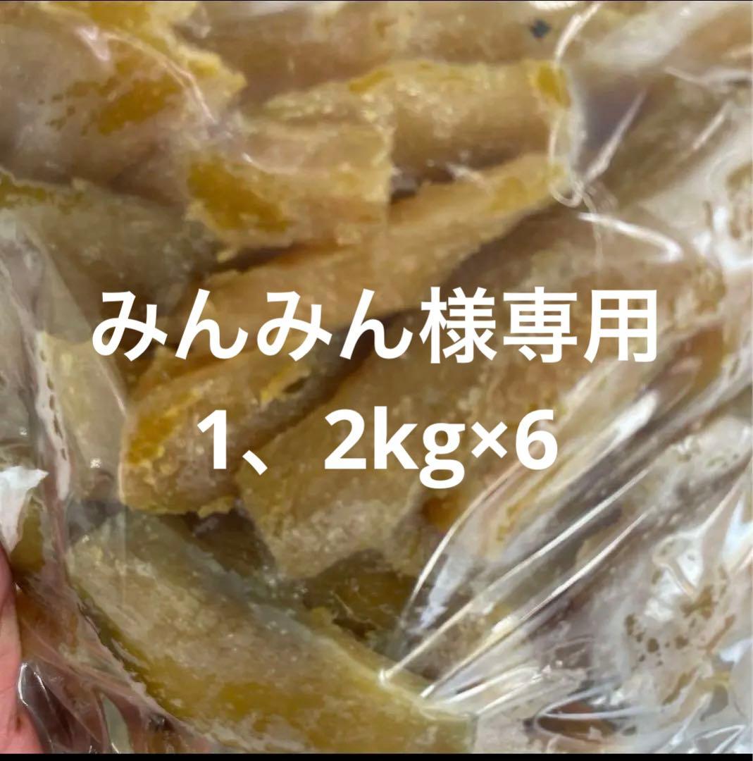 ほしいも べにはるか　家庭用　1.2kg× 6限定 茨城産 干し芋