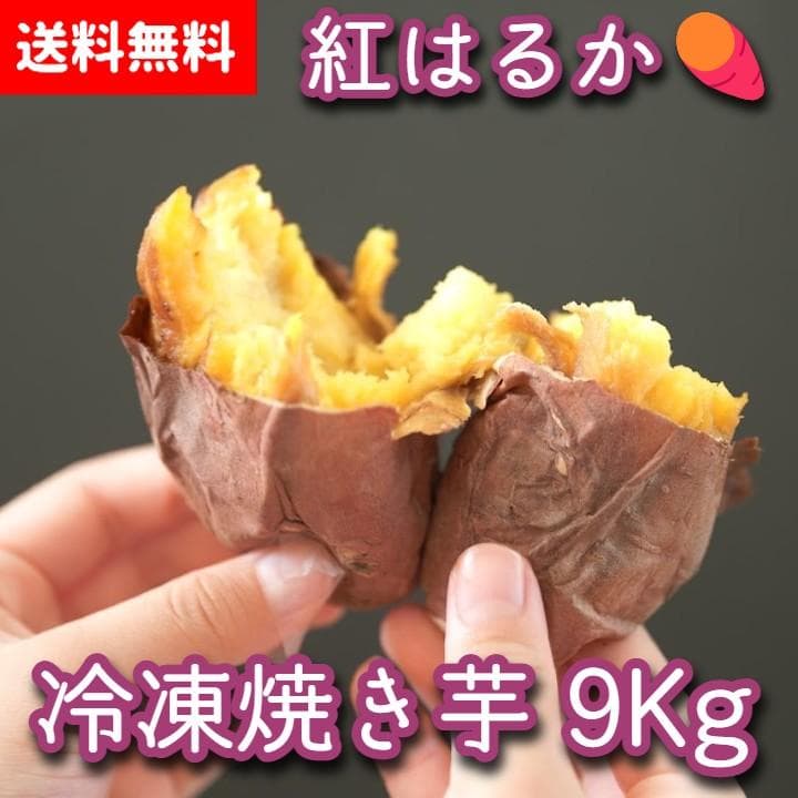【送料無料】熟成こだわり火入れ焼き芋　冷凍9kg レンジでチンするだけで美味しく