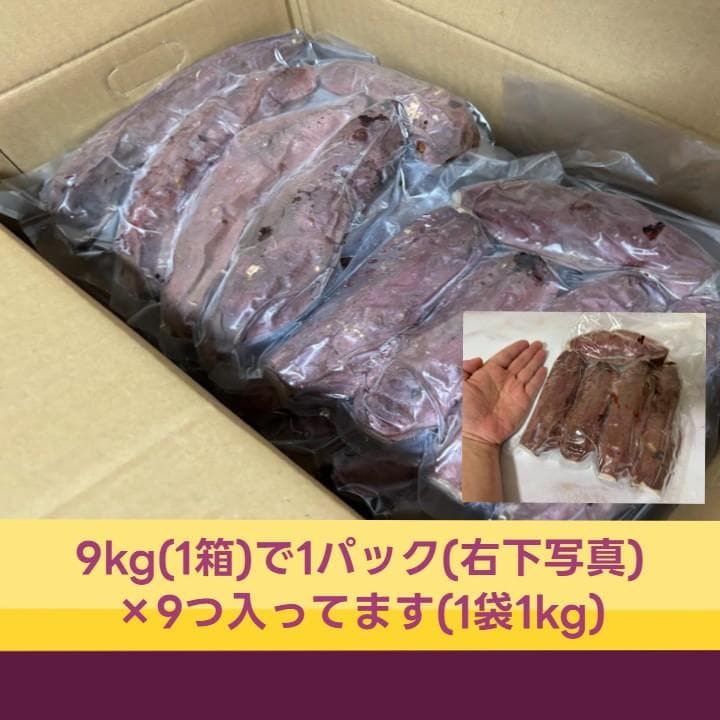 【送料無料】熟成こだわり火入れ焼き芋　冷凍9kg レンジでチンするだけで美味しく